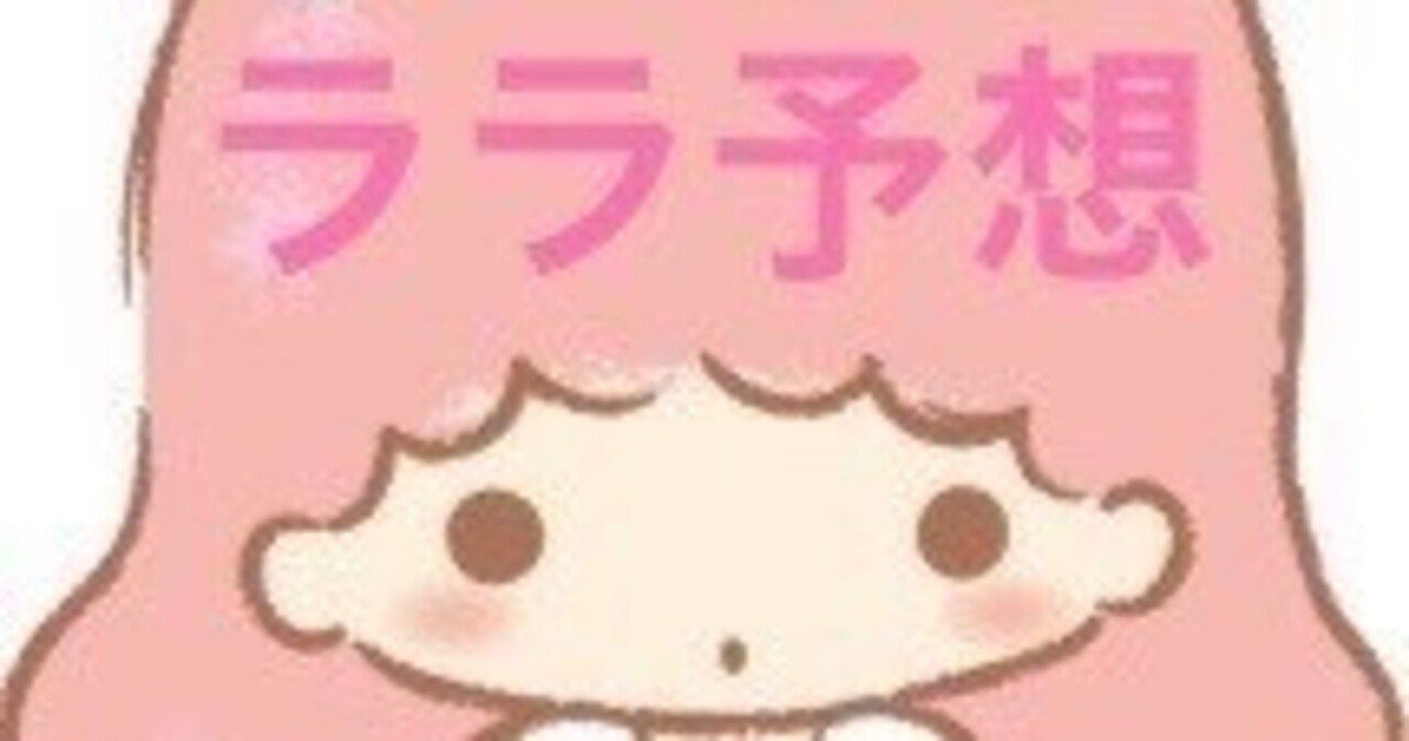 徳山3R09:37｜キキとララ