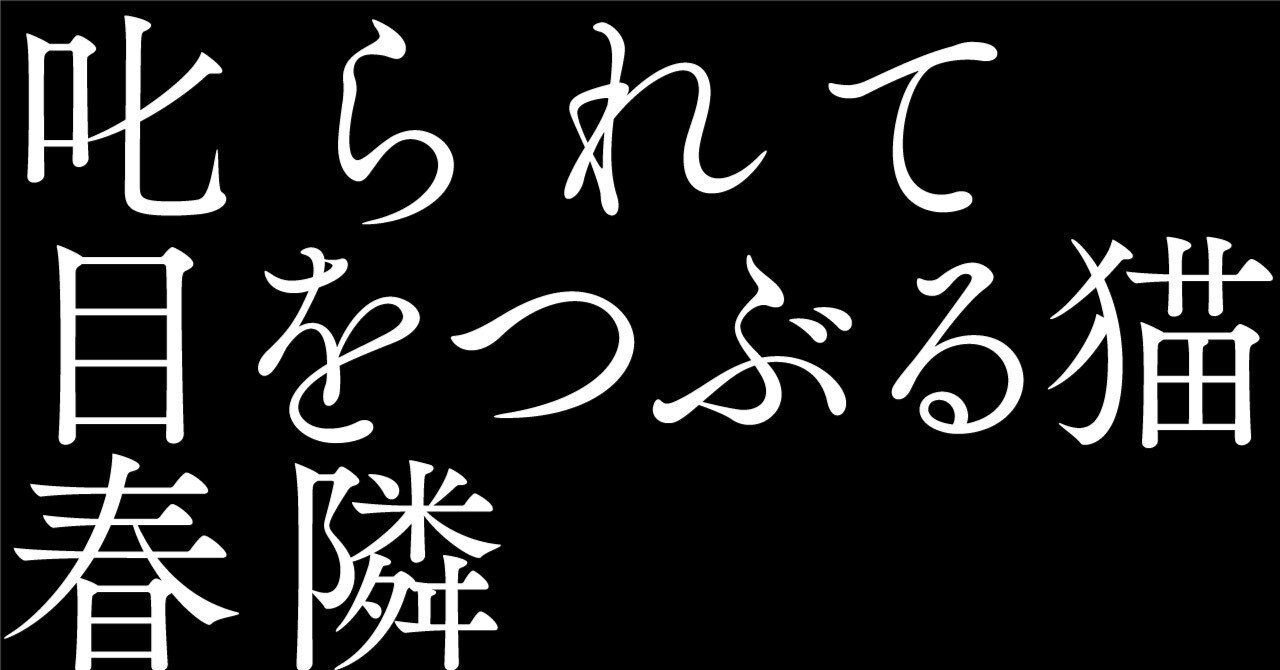 235 Aiが俳句を解釈したらこうなった。 「叱られて目をつぶる猫春隣」久保田万太郎|松石圭介 Emolution
