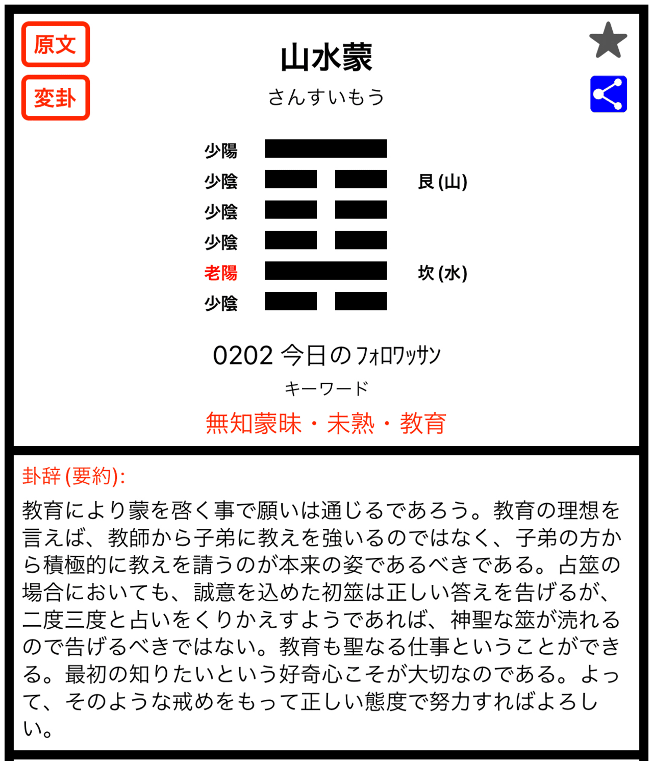 0202 易占い(本卦のみ) 使用占いアプリ https://apps.apple.com/jp/app/%E6%98%93%E5%8D%A0 ...