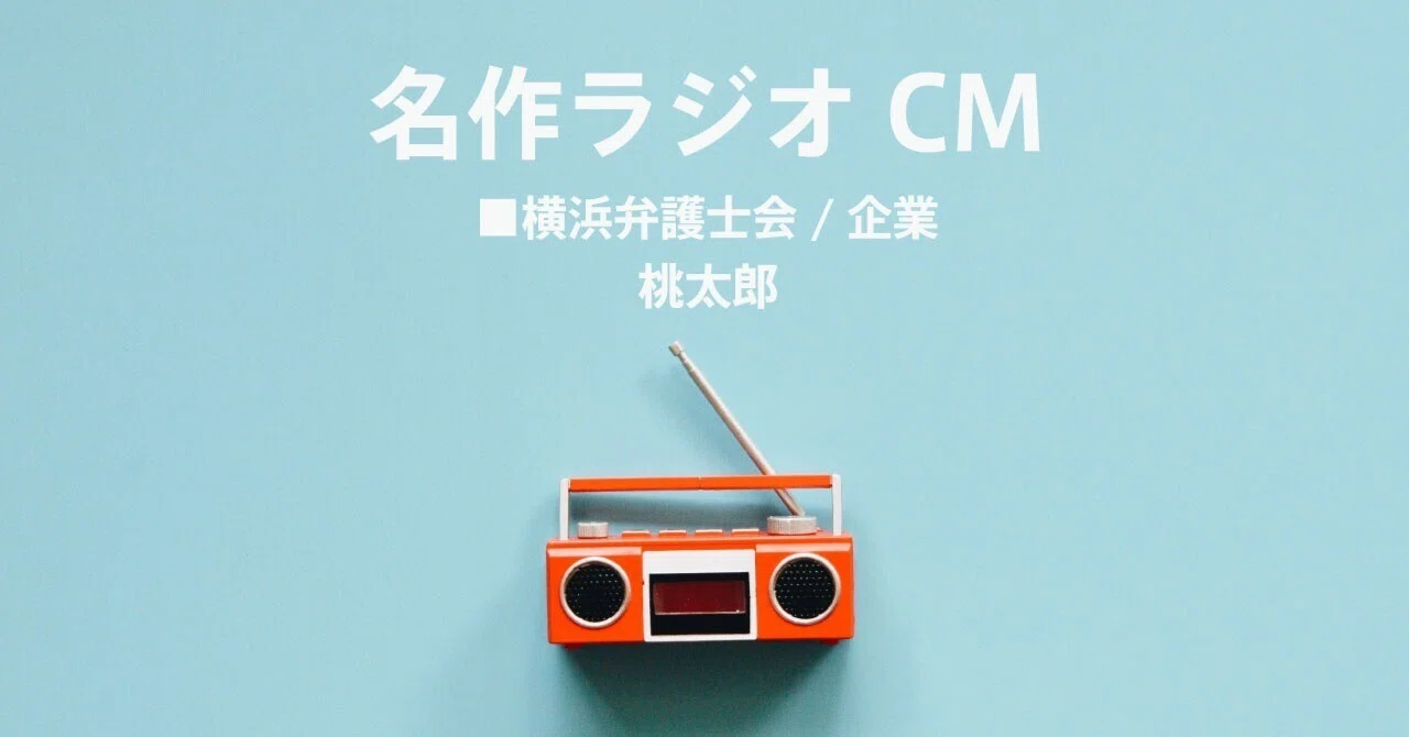 名作ラジオCM_1309｜アツシアダチ