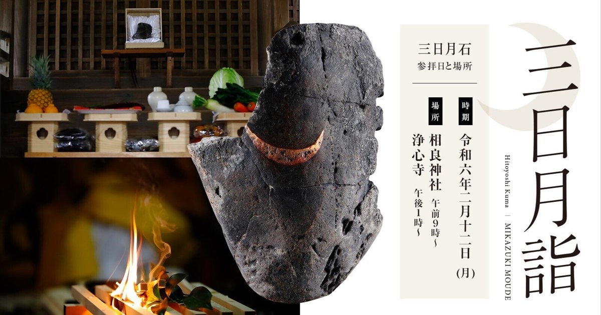 「三日月」にまつわる不思議な物語。人吉・球磨『三日月詣』 ｜Hugmeg公式note