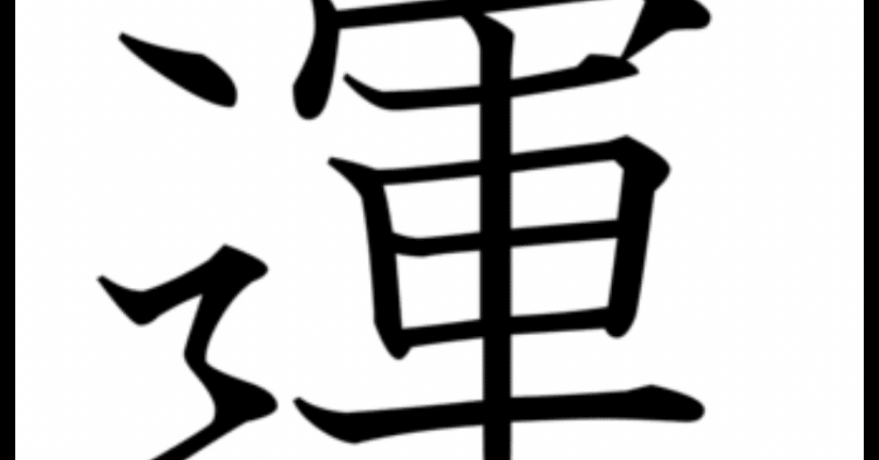 運を良くする方法 いろいろ｜gaku-gaku