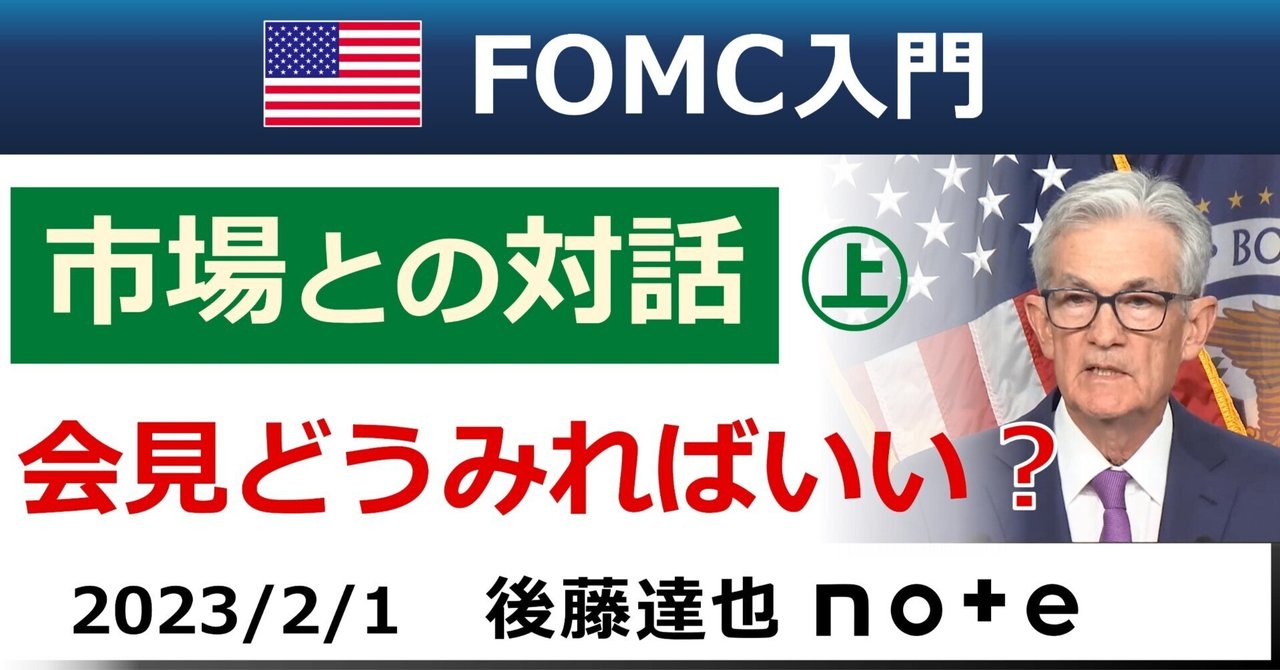 【FOMC入門】「市場との対話」㊤｜後藤達也