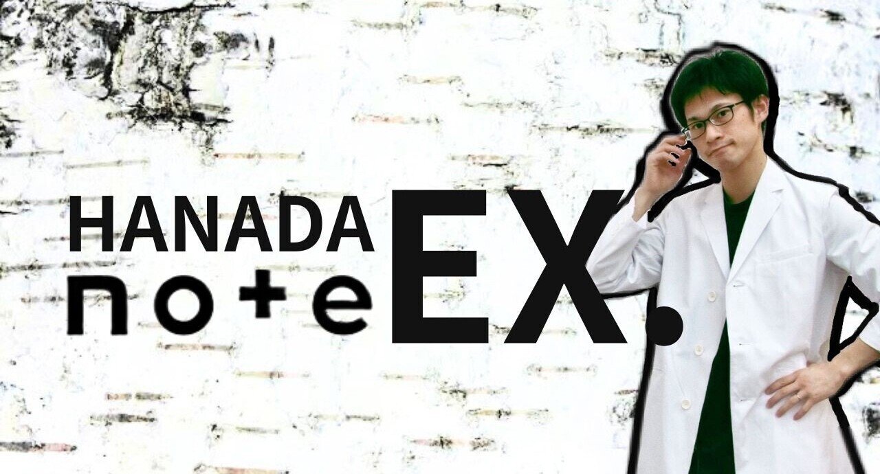 花田note EX.｜花田隼人｜北海道若手治療家コミュニティ