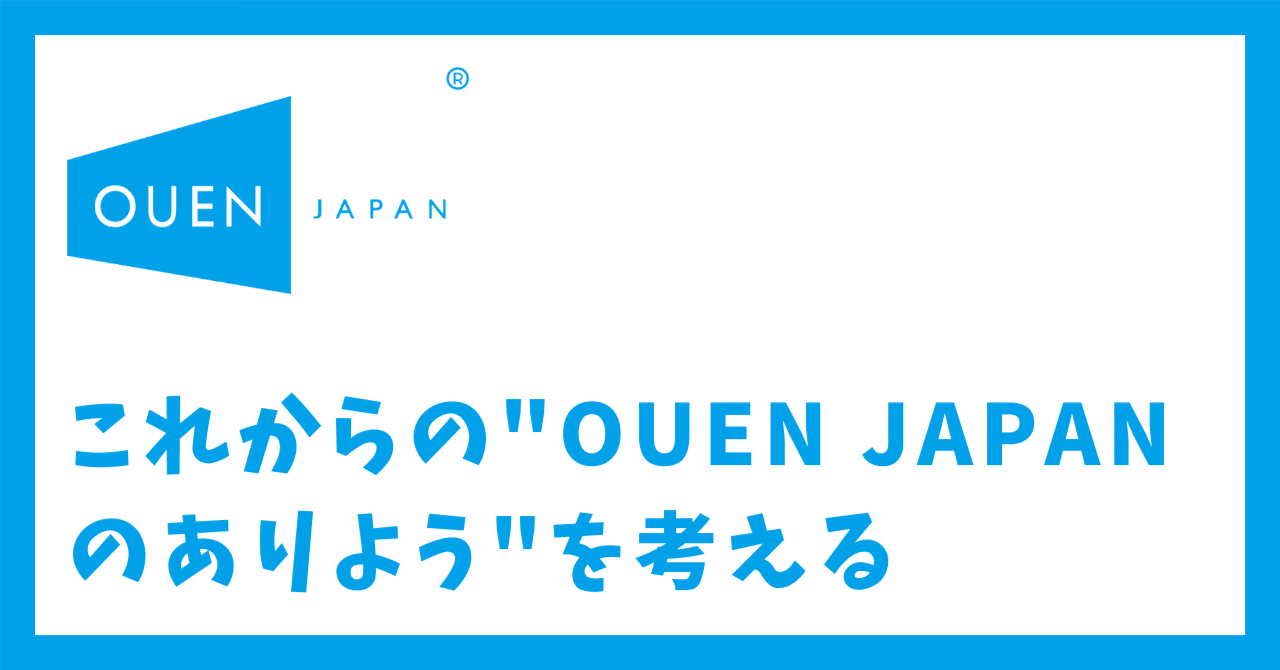 これからの"OUEN Japanのありよう"を考える｜小林 博重の OUEN blog