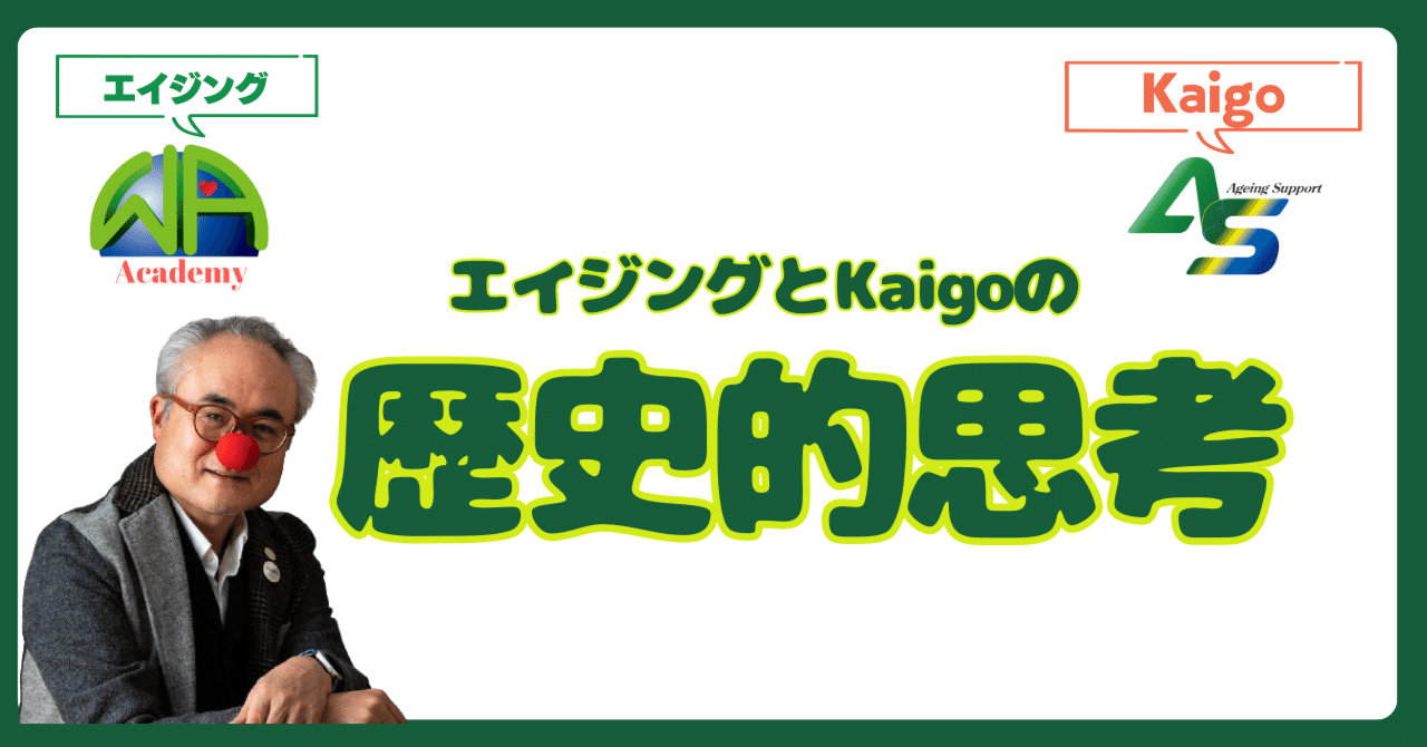 エイジングとKaigoの歴史的思考｜rikyu