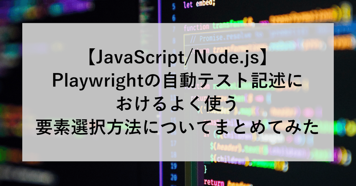 【JavaScript/Node.js】Playwrightの自動テスト記述におけるよく使う要素選択方法についてまとめてみた｜SHIFT Group 技術ブログ