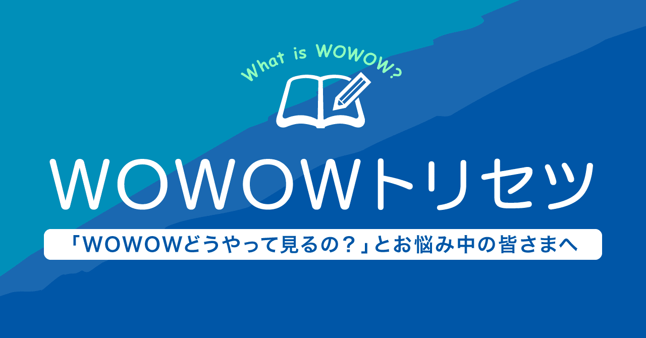 🔰「WOWOWってどうやって見るの？」など、お悩み中の皆さまへ“WOWOWトリセツ”をQ&A形式で公開！｜WOWOW