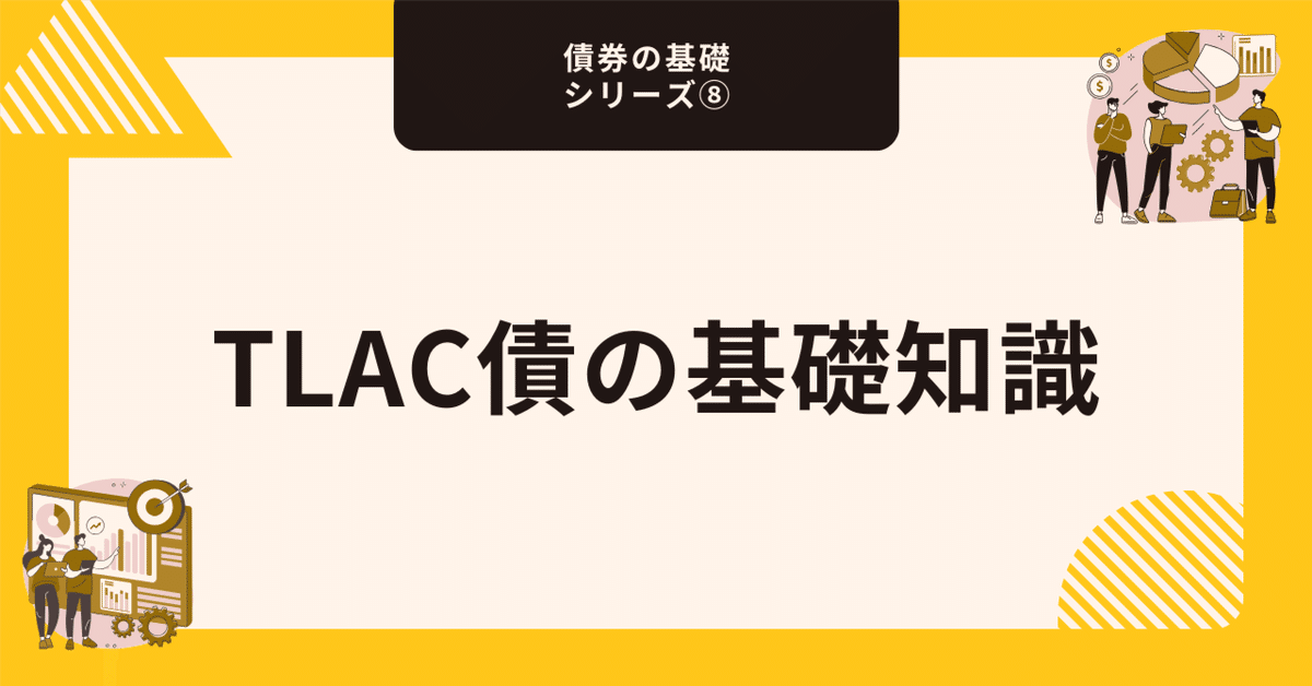 TLAC債の基礎知識【債券の基礎シリーズ⑧】｜藤村大星（富裕層向けIFA）