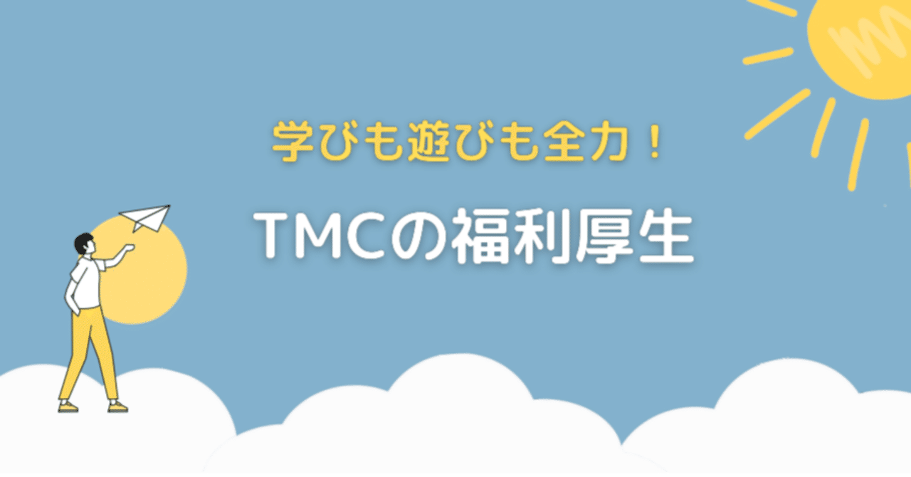「学びも遊びも全力！」TMCの福利厚生について｜TMC