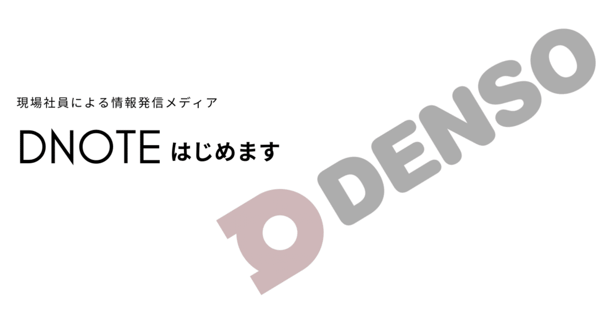 お伝えしたい、デンソーのこと｜Dnote - by 株式会社デンソー