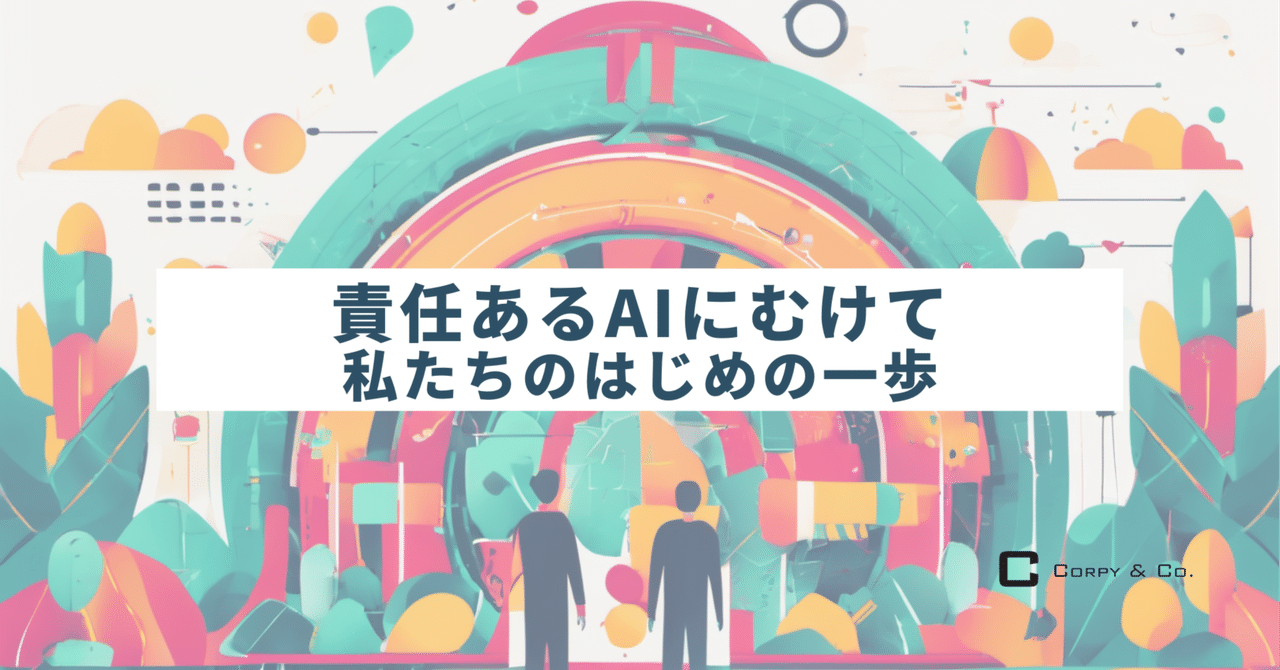 責任あるAIにむけて、私たちのはじめの一歩｜Corpy & Co.