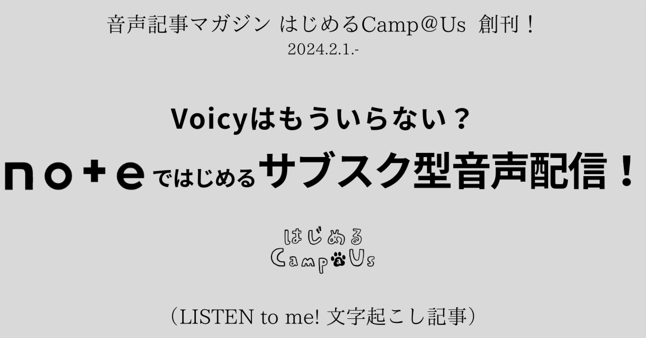 Voicyはもういらない？ noteではじめるサブスク型音声配信！｜2024.2.1.-｜たかはしはじめ