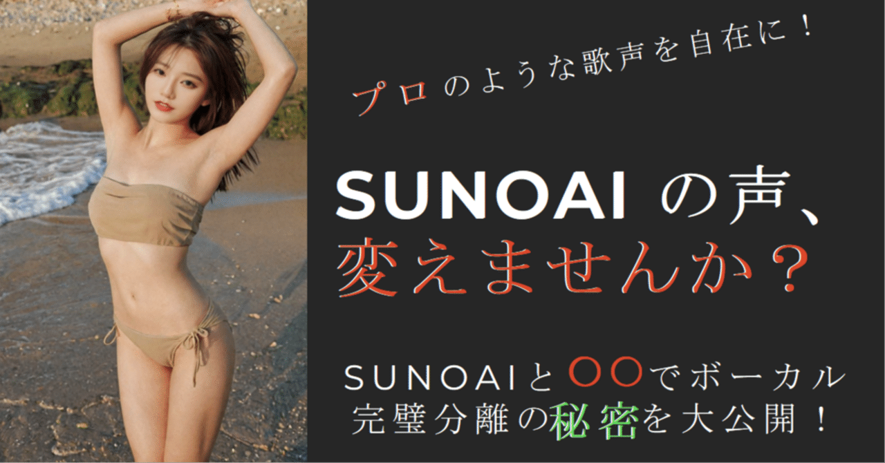 SunoAI の声、変えませんか プロのような歌声を自在に SunoAIと〇〇でボイスチェンジの秘密を大公開 ｜葉加瀬あい (AI-Hakase)🎈動画&Note でAI解説🎥https ...