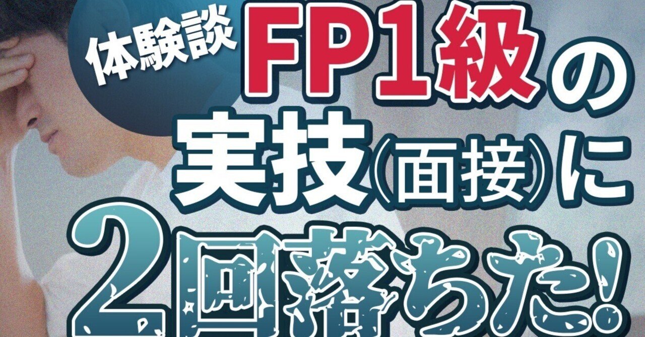 FP1級実技試験に過去2回連続で不合格【過去問解説や合格の対策】｜FP1級実技試験に不合格