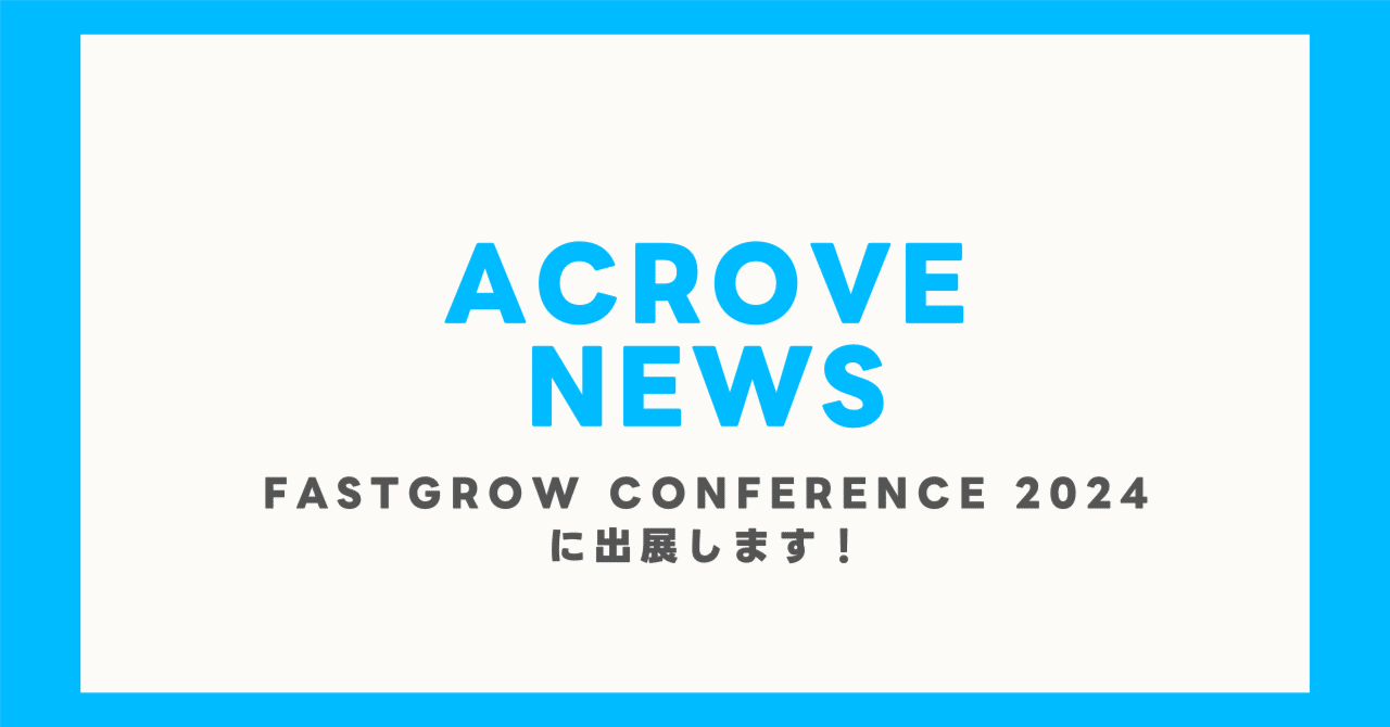 FASTGROW CONFERENCE 2024に出展します！｜株式会社ACROVE