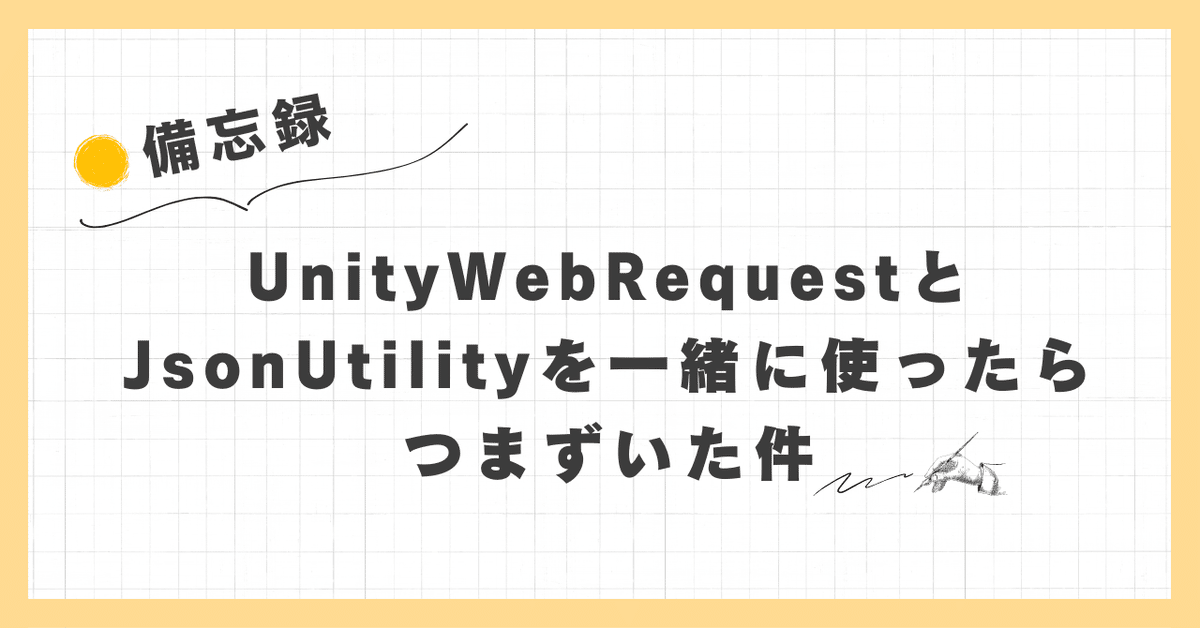 【備忘録】UnityWebRequestとJsonUtilityを一緒に使ったらつまずいた件｜PICKY