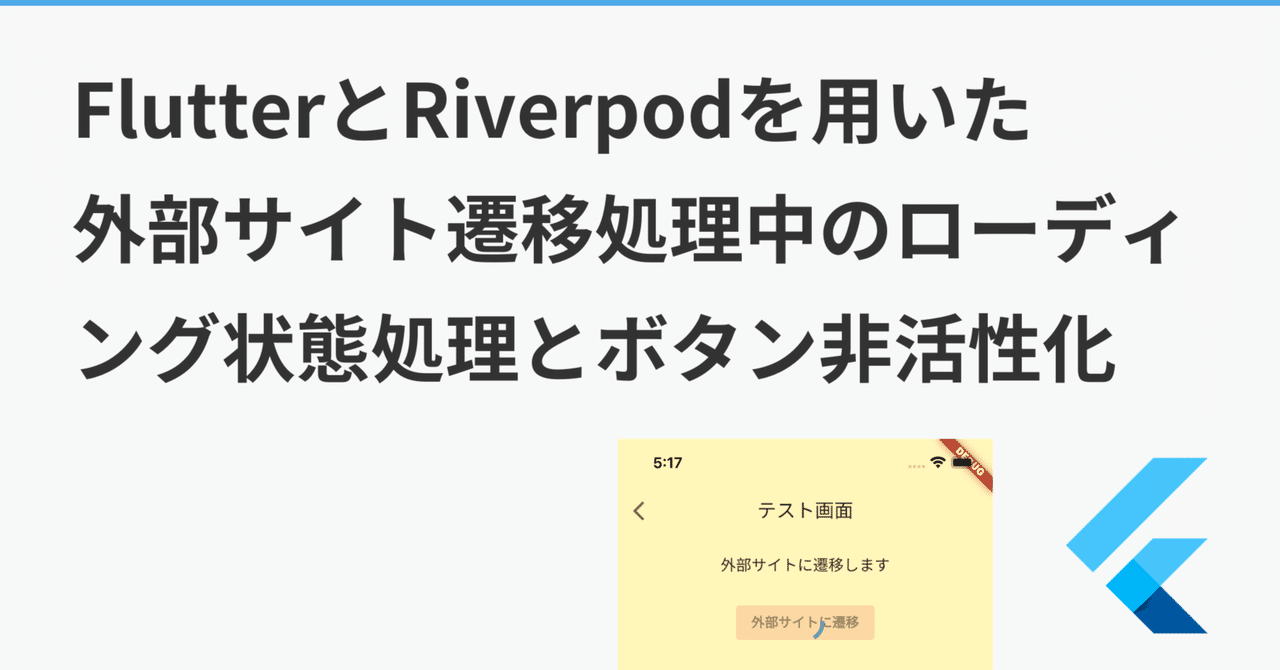 【アプリ開発】FlutterとRiverpodを用いた、外部サイト遷移処理中のローディング状態処理とボタン非活性化｜吉永和貴