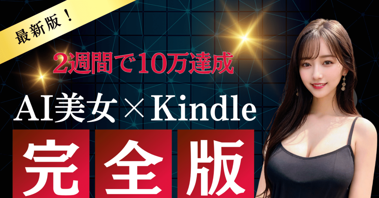 【2週間で10万達成】AI美女で知識ゼロから印税を稼ぐKindle出版 完全版｜AIちゃん
