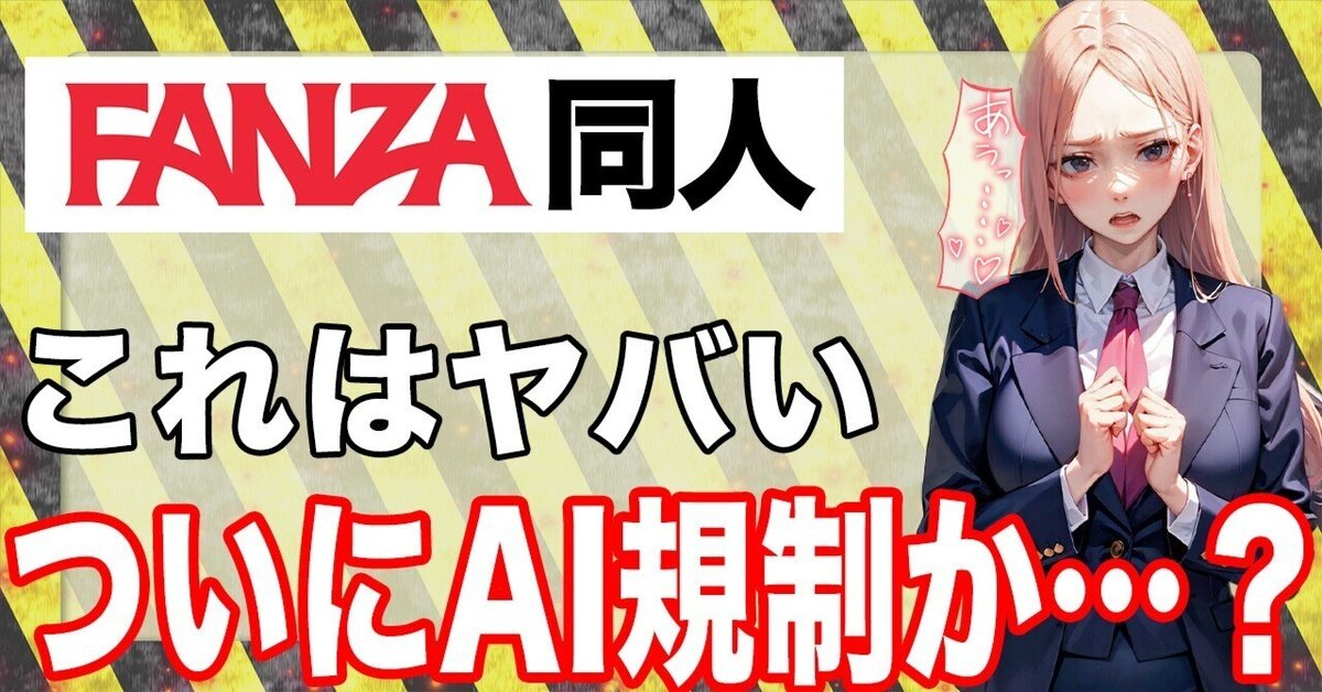 FANZA同人のAI作品の取り扱いについて｜ふで太郎＠AI×漫画LP