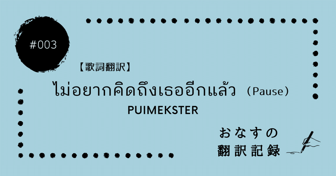 【タイ語翻訳】ไม่อยากคิดถึงเธออีกแล้ว (Pause) ┃PUIMEKSTER｜なす Nasu