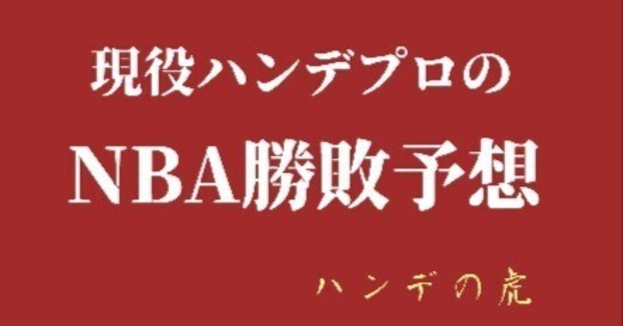 22金 試合開始分 現役ハンデプロのnba勝敗予想🆙 【nba激アツ4試合予想 】 自信あり |ハンデの虎【海外サッカー勝敗予想 プロ