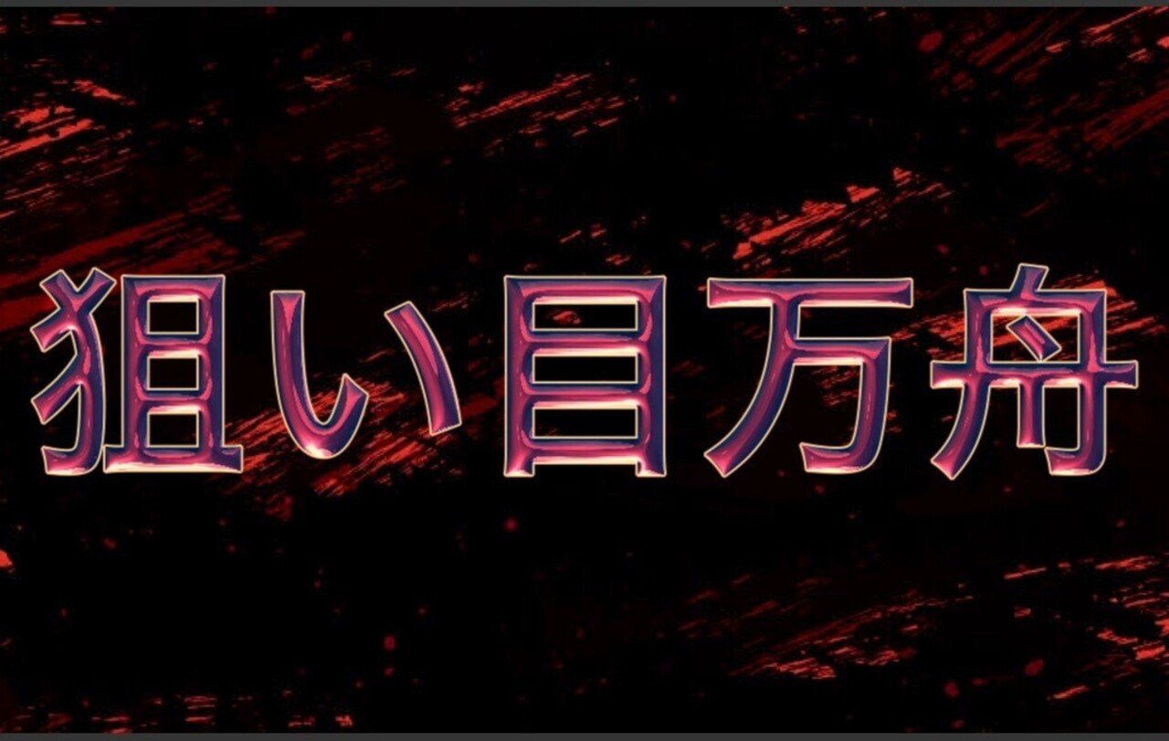 徳山1R 8:45 【🌹🎉超激アツ高配当予想🌹🎉】｜万舟皇帝@プロの競艇予想屋🇫🇷