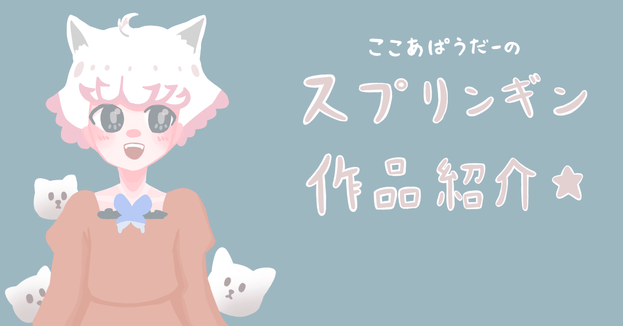 ここあぱうだーのスプリンギン作品紹介⭐︎｜#1 Springin' bird（Springin' official 様作）｜スプリンギンファンクラブ（非公式）