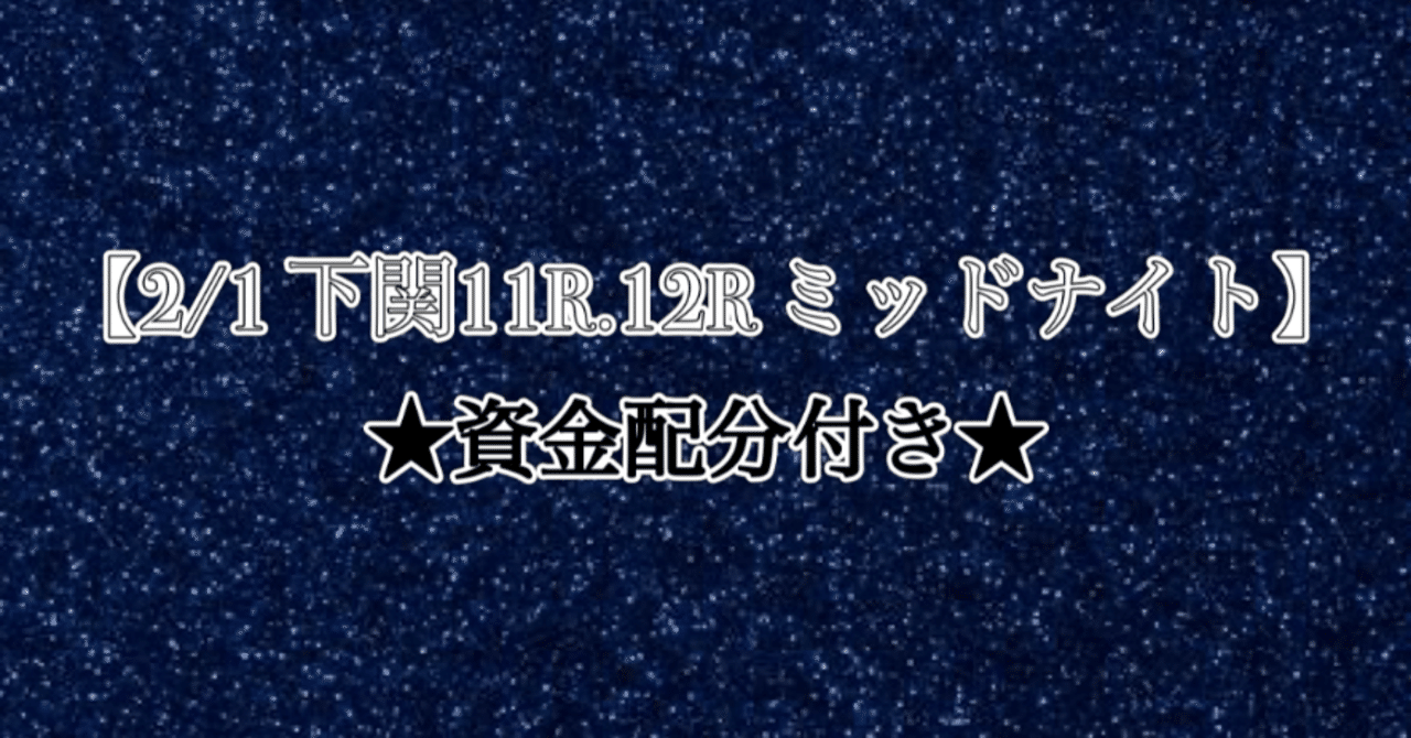 【2/1 下関11R.12R ミッドナイト】｜ジェイソン先生【競艇予想】