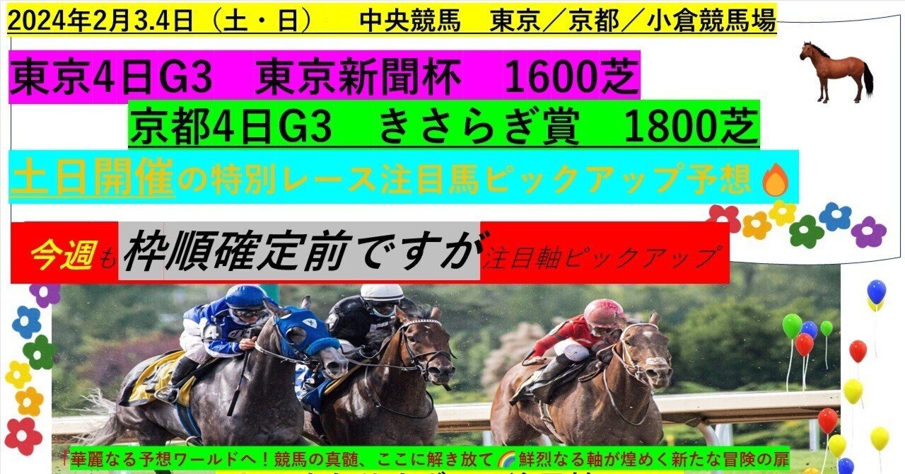 東京4日g3 東京新聞杯 1600芝京都4日g3 きさらぎ賞 1800芝 🌈土日開催の特別レース注目馬 ピックアップ予想🔥|🌻ひまわりすずめの