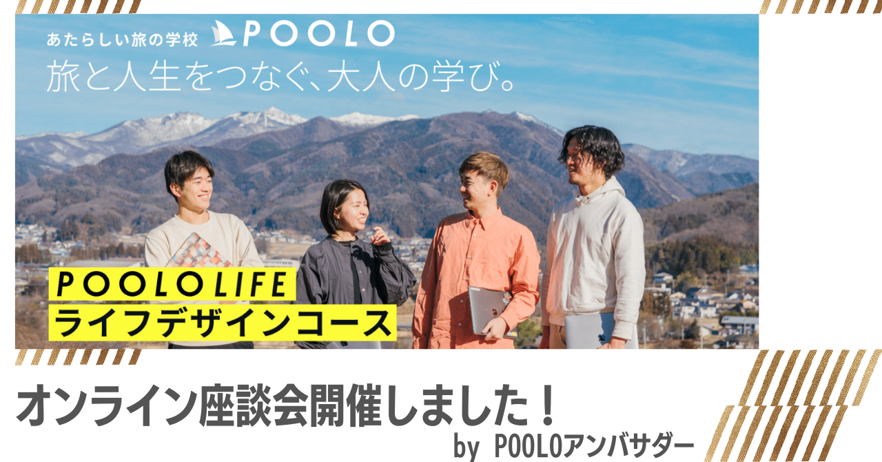 オンライン座談会開催しました！ by POOLOアンバサダー｜すーさん｜映像制作・WEBライター・コミュニティ形成