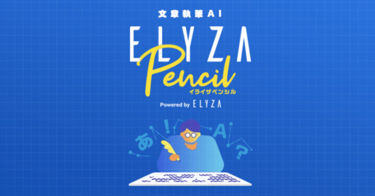 たった数個のキーワードで自動ライティング！『ELYZA Pencil』を解説｜たいが｜AI×SNSを超わかりやすく解説