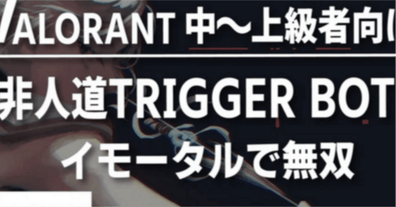 【偽物注意】ゴールド～レディアントで無双。非人道トリガーボット Enemy【triggerbot Valorant】｜sweetshop 広告