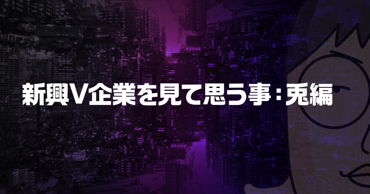 新興V企業を見て思う事：兎編｜上杉 賢太郎 / Kentaro Uesugi