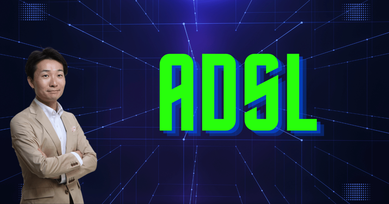 インターネット体験に変革をもたらした通信技術：ADSL｜松井真也＠登録セキスペ