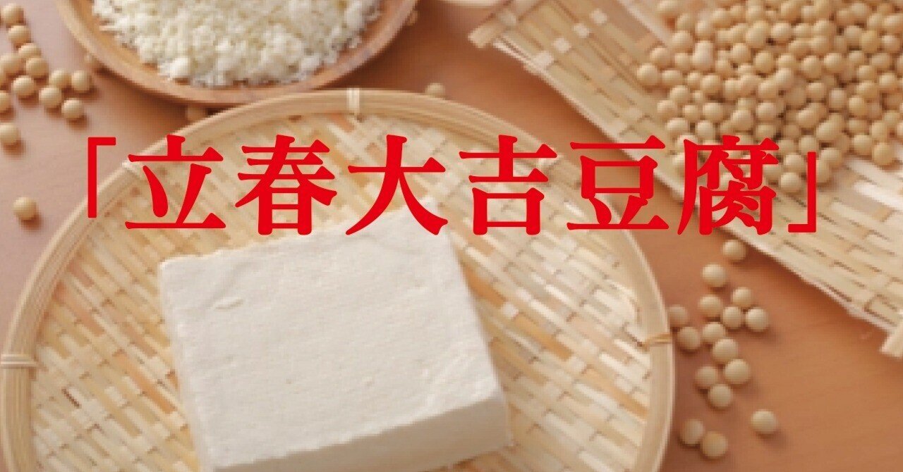 【立春大吉豆腐】｜お知らせ