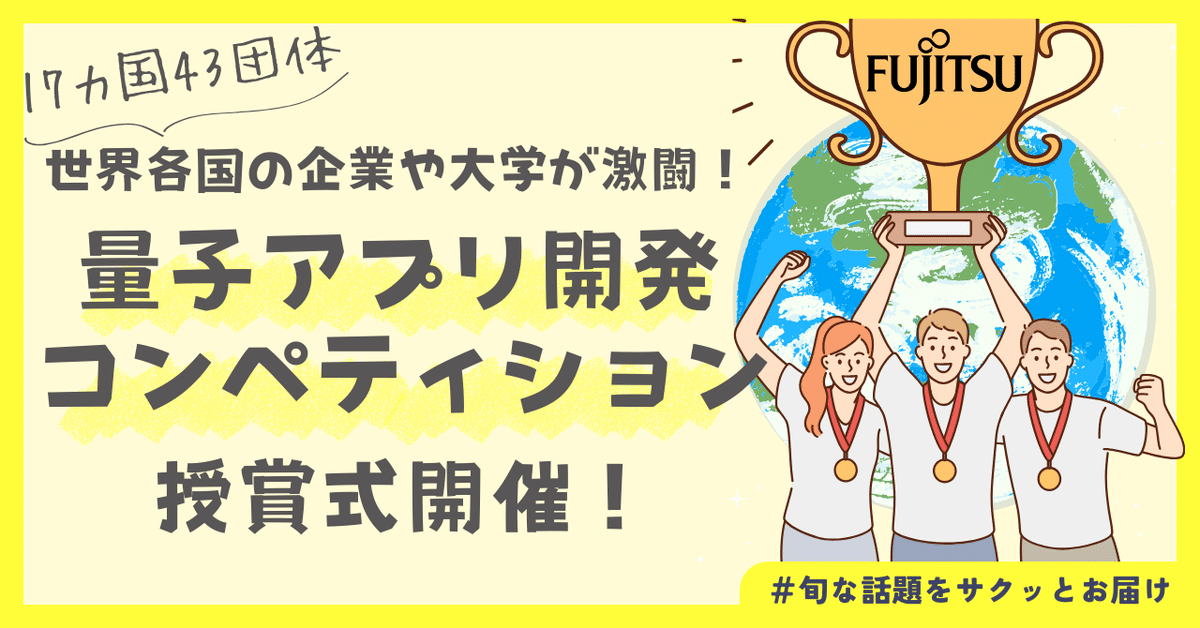 量子シミュレータ上のアプリ開発コンペ「Fujitsu Quantum Simulator Challenge」の表彰式をオランダで開催 ...