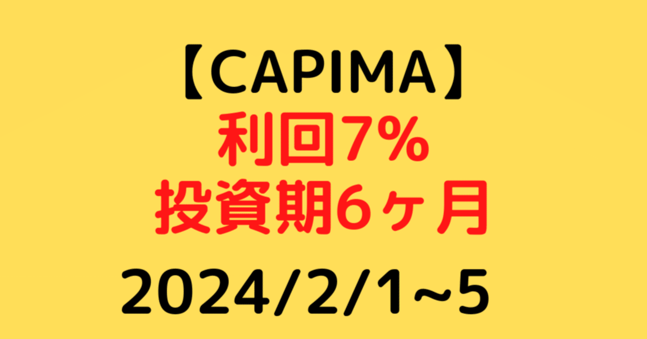 【CAPIMA】利回り7%＋期間6ヶ月のファンド開始！｜じぇい💊年利6%で運用し続ける人