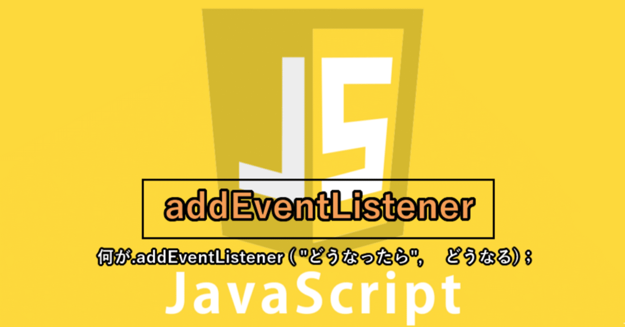 【JavaScript】何がどうなったらどうなるイベントメソッド「.addEventListener 」｜ゆうすけ@Web制作