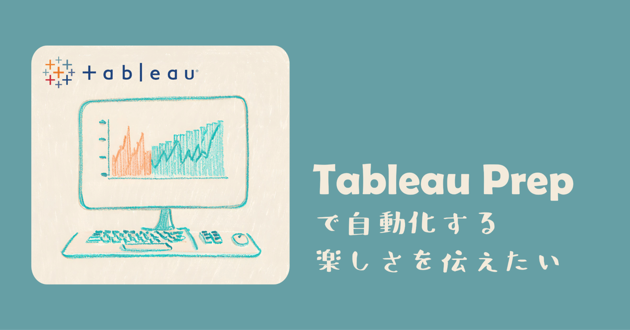 Tableau Prepで自動化する楽しさを伝えたい｜分析屋
