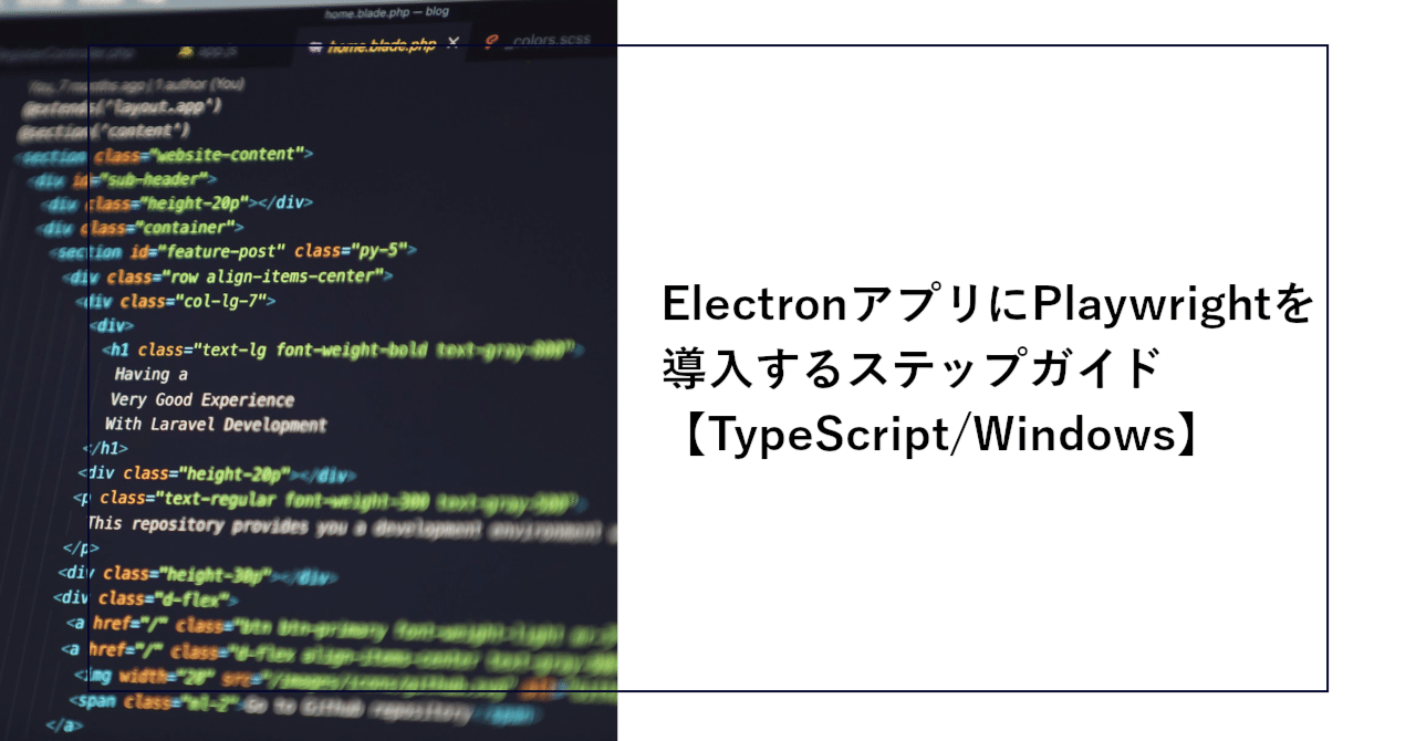ElectronアプリにPlaywrightを導入するステップガイド【TypeScript/Windows】｜SHIFT Group 技術ブログ