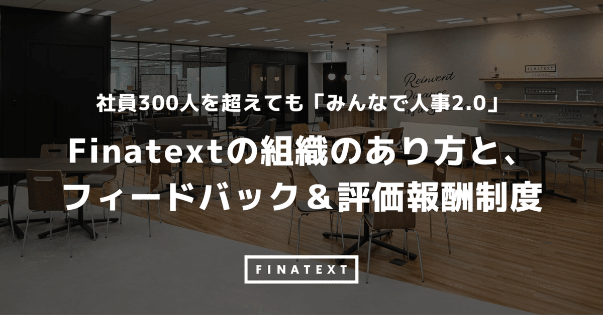 社員300人を超えても「みんなで人事2.0」Finatextの組織のあり方と、フィードバック＆評価報酬制度｜Finatextホールディングス