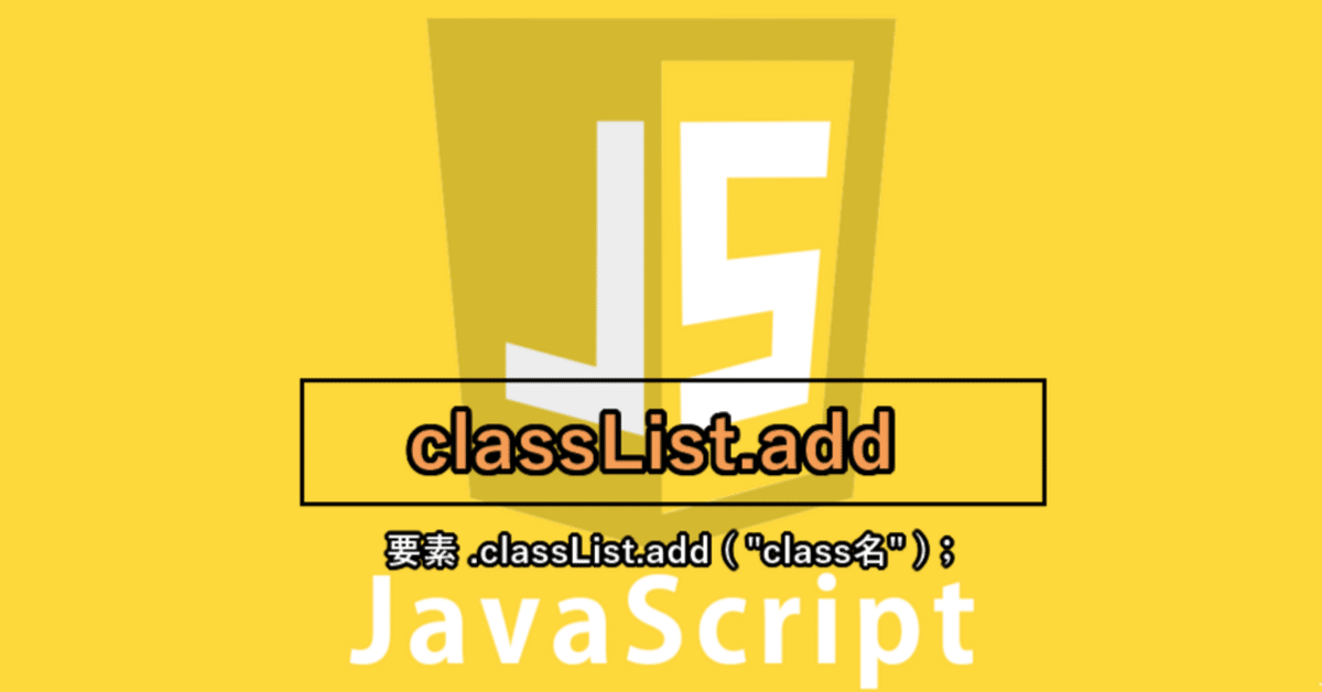 【JavaScript】class属性を追加するメソッド「classList.add」｜ゆうすけ@Web制作 Web開発
