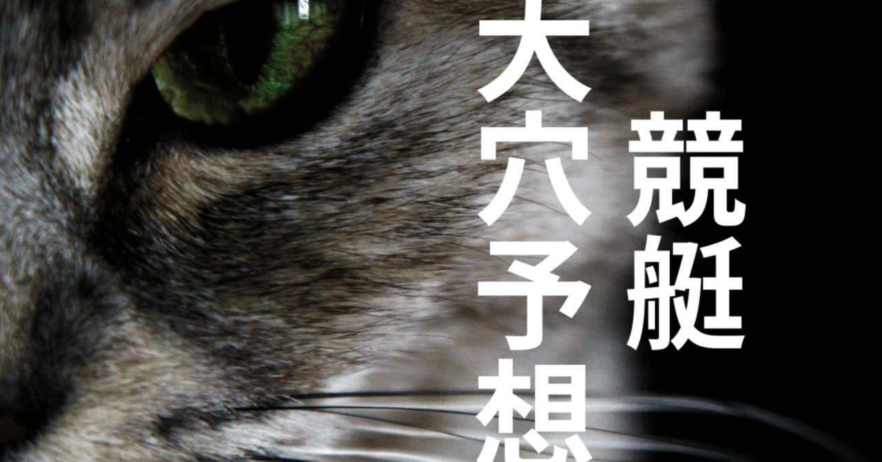 びわこ11R選抜戦【自信度SSS】15:28｜【穴狙い専門】競艇相談所🏫