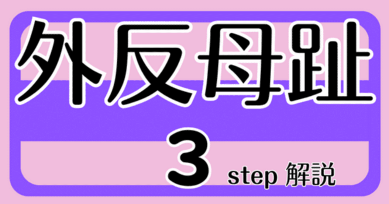 【中医学】外反母趾を3stepで解説｜カワモト中医学薬剤師 副業・個人事業主向けコンサル
