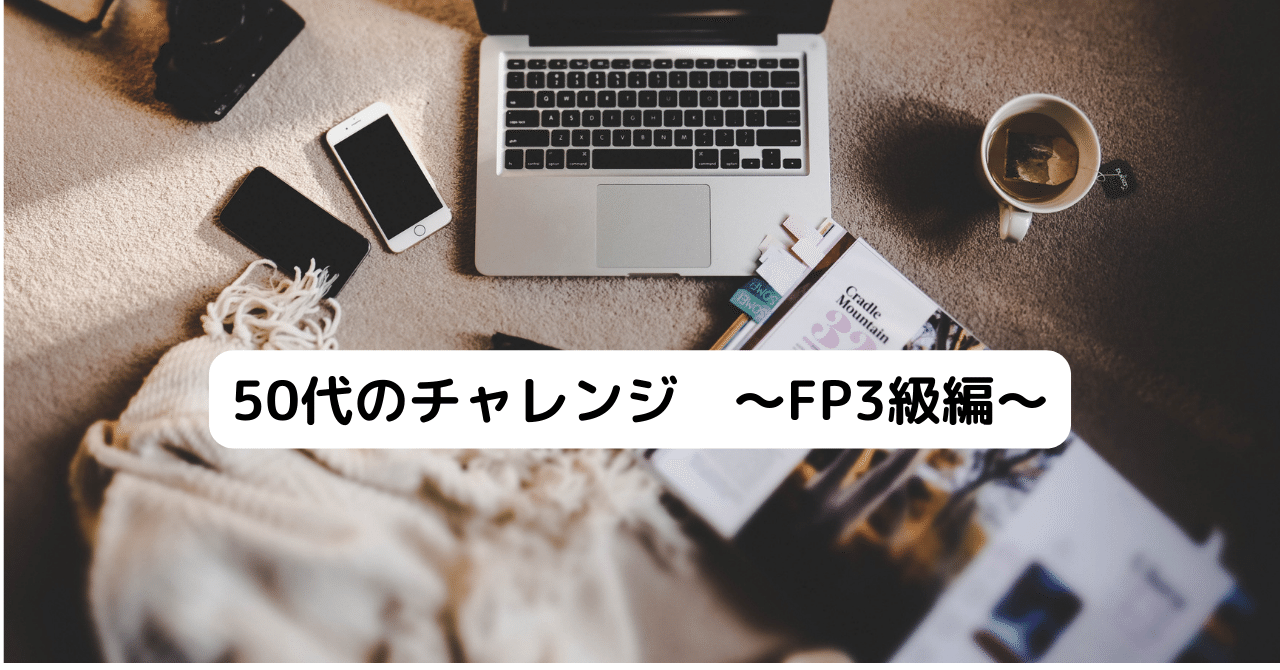 50代のチャレンジ ～FP3級編～｜mowa🍐1級FP技能士