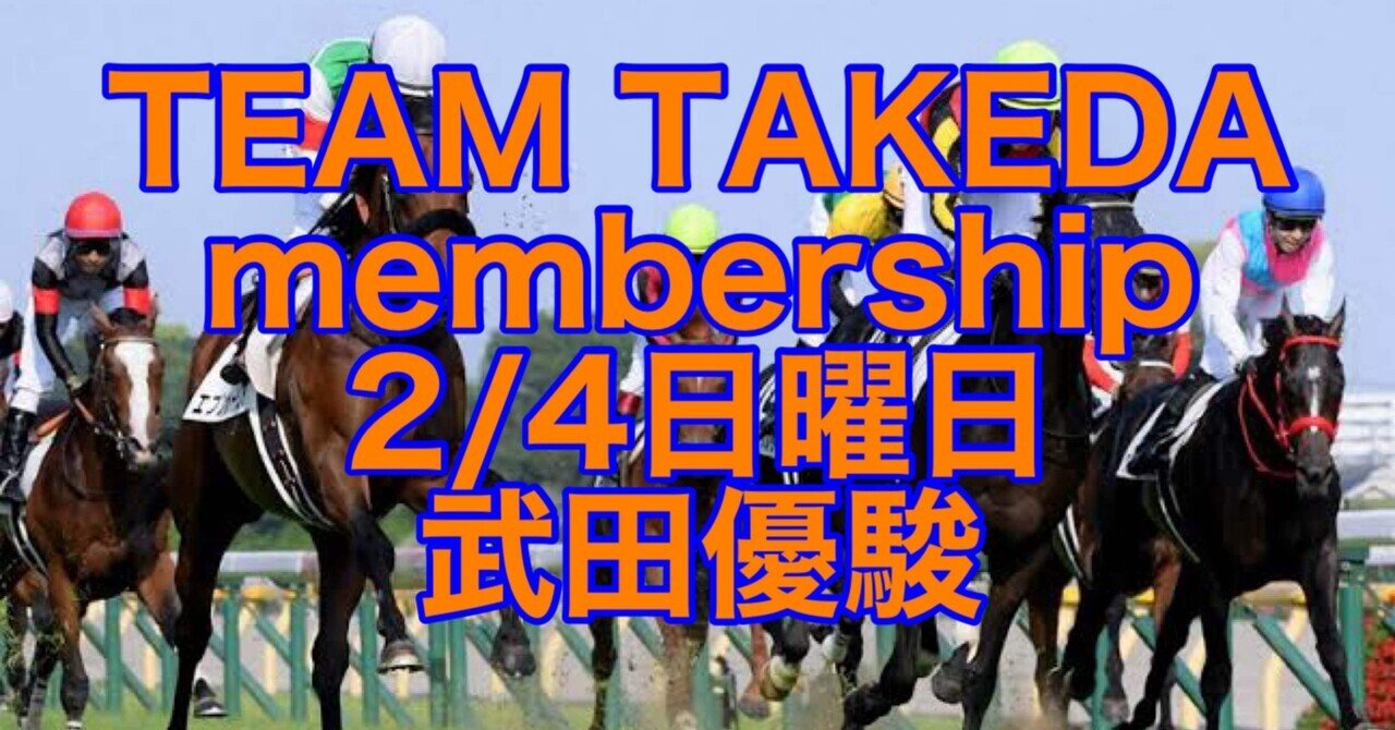 メンバーシップ 2/4日曜日 武田優駿｜武田優駿