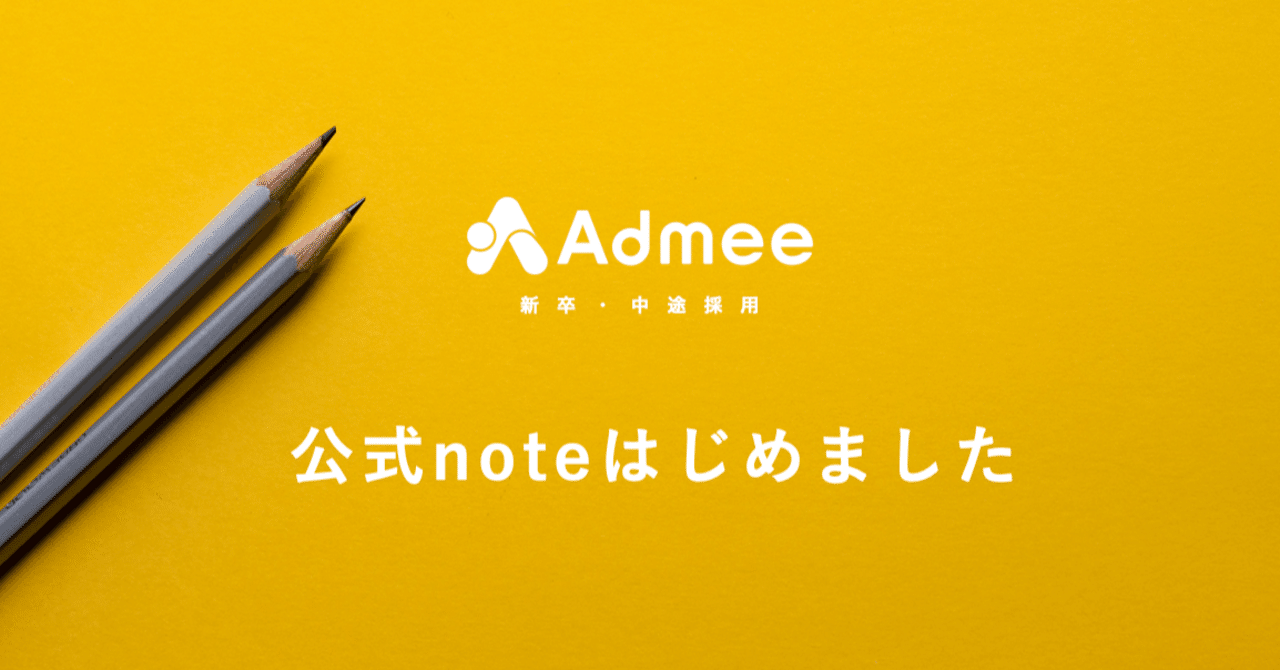 Admee、公式noteを始めました！｜株式会社Admee｜広報