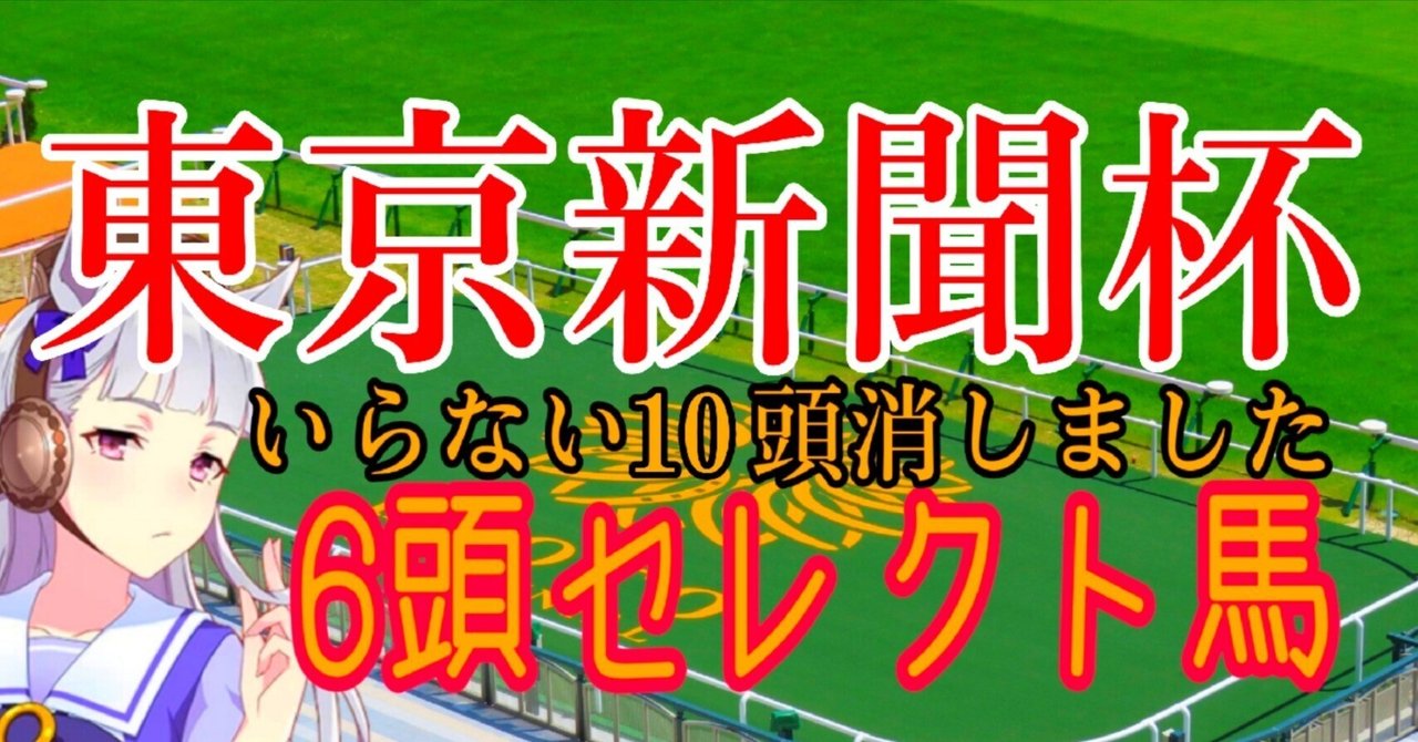 【6頭セレクト馬】東京新聞杯giiiの「6頭セレクト馬」を公開中!! ★ 16頭のメンバー中、いらない10頭消しました! ★ ※指数順位