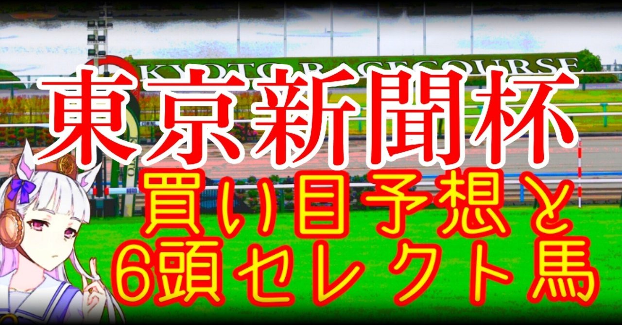 【3点予想】東京新聞杯 Giiiの「6頭セレクト馬」と能力指数順位 印による本命馬の公開 ＆ 枠連3点予想のお得なセット公開！🍀 ★